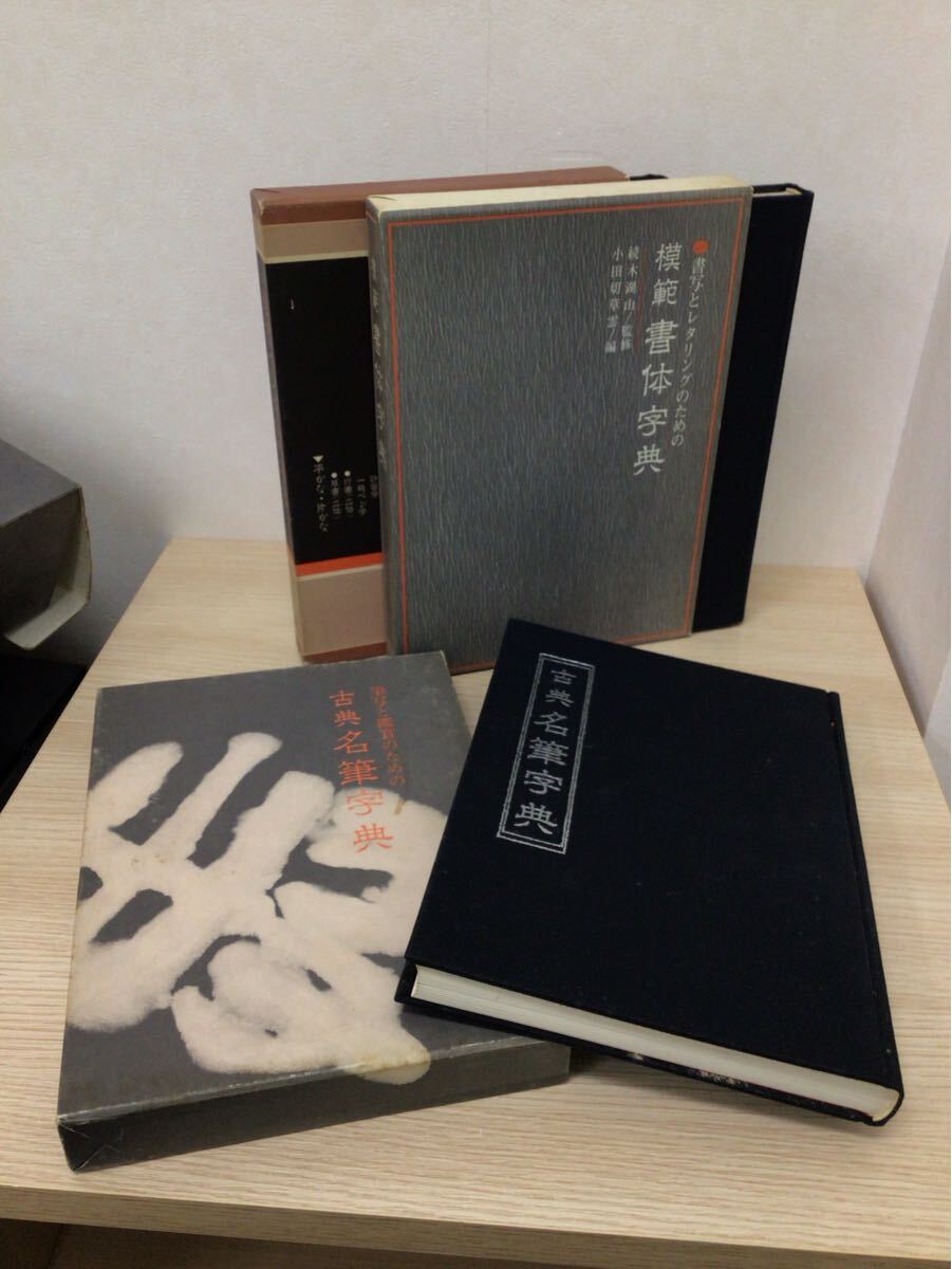 Yahoo!オークション - 【17276】書籍 古書 標準書道全書 東陽出版株式...