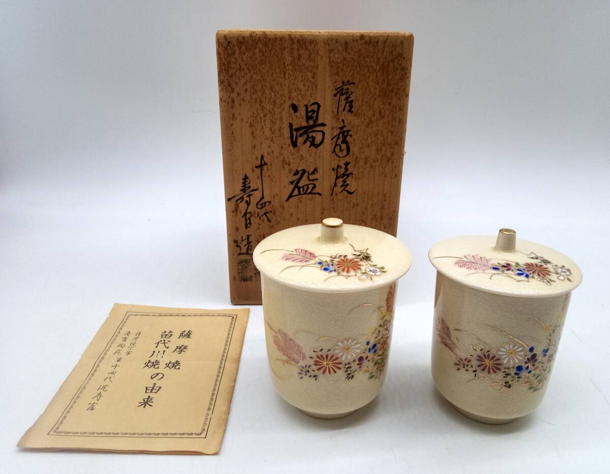 薩摩焼 14代 沈寿官 謹白 造 花蝶画 蓋付 夫婦湯呑 伝統工芸品 共箱 H09(薩摩)｜売買されたオークション情報、yahooの商品情報をアーカイブ公開 - オークファン（aucfan.com）