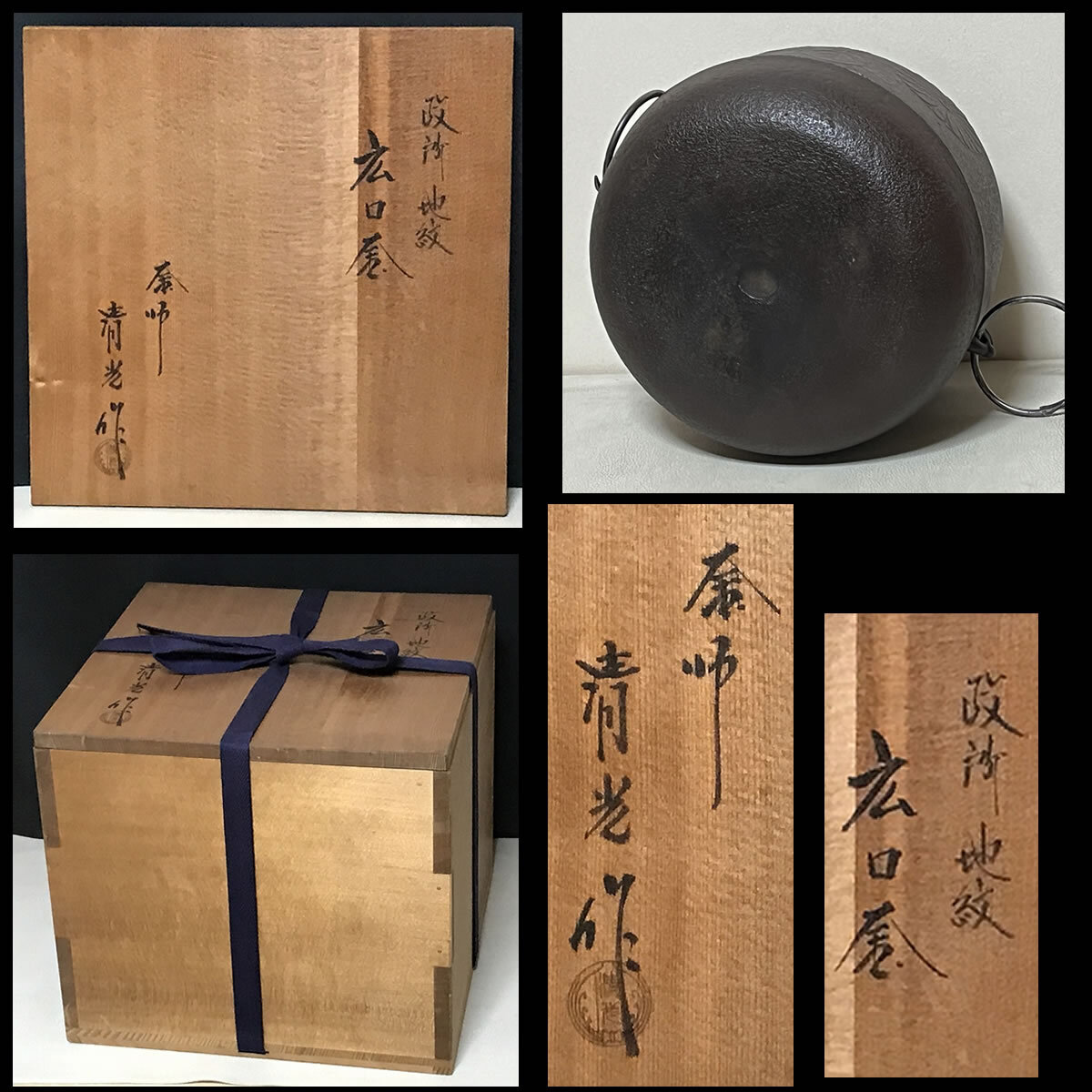 Yahoo!オークション - 佐藤清光 政所地紋 広口釜 共箱 茶釜 茶道具 【k...