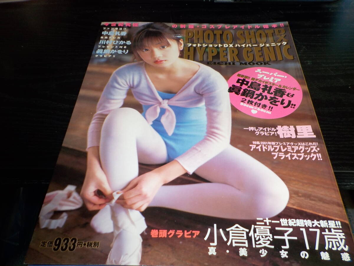 フォトショットDXハイパージェニックス 2001 4 5 小倉優子 中島礼香 川村ひかる 眞鍋かをり 風野舞子(アイドル、芸能人)｜売買されたオークション情報、yahooの商品情報をアーカイブ ...