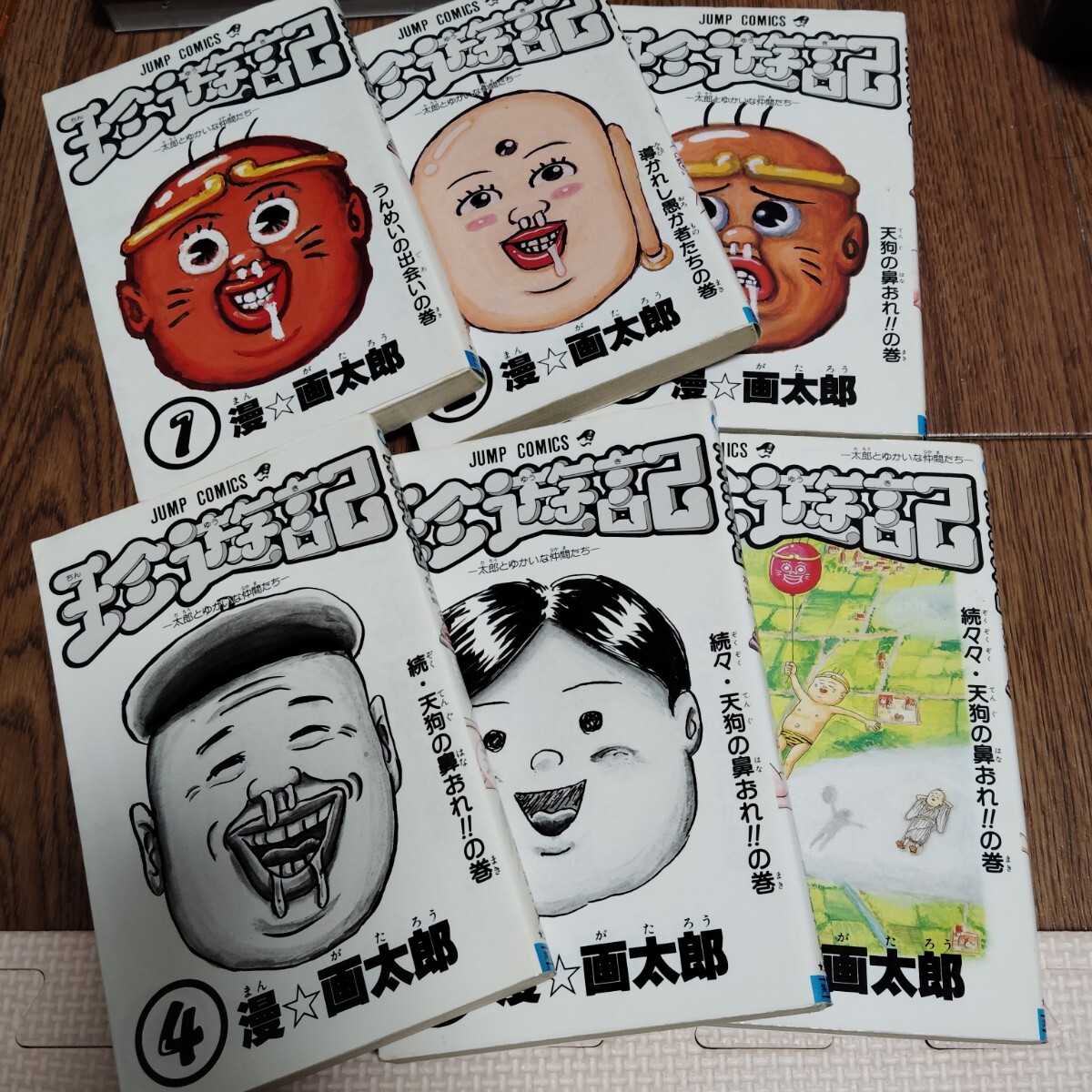 珍遊記 全6巻 漫 画太郎(少年)｜売買されたオークション情報、yahooの商品情報をアーカイブ公開 - オークファン（aucfan.com）