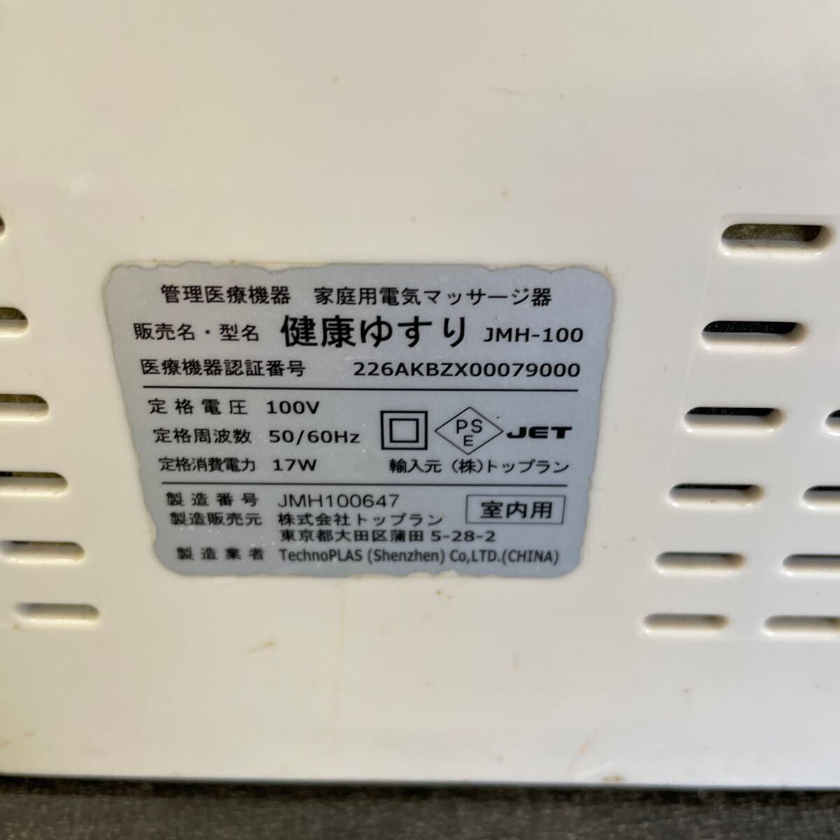 Yahoo!オークション - 健康ゆすり JMH-100 家庭用電気マッサージ器 動...