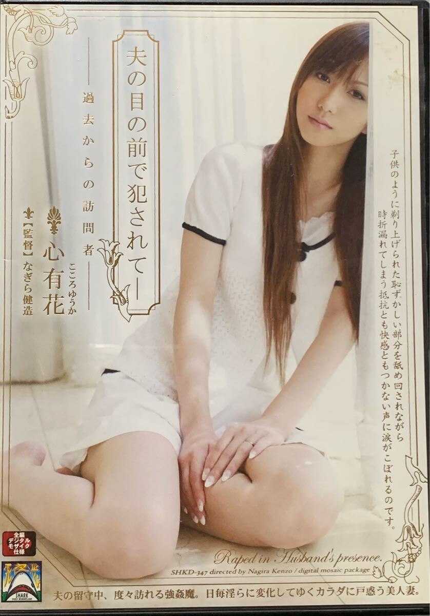 Yahoo!オークション - 心有花 過去からの訪問者 ATTACKERS SHKD-347【...