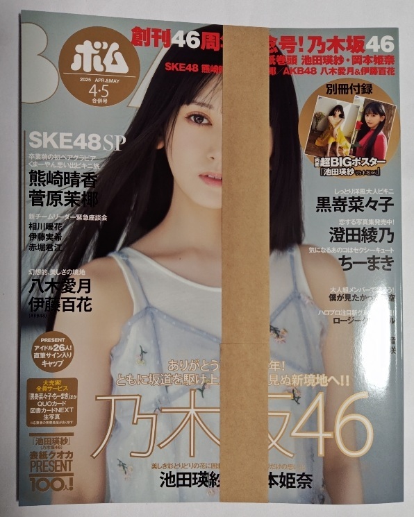 Yahoo!オークション - BOMB 2025年4・5月号 池田瑛紗 ポスター付