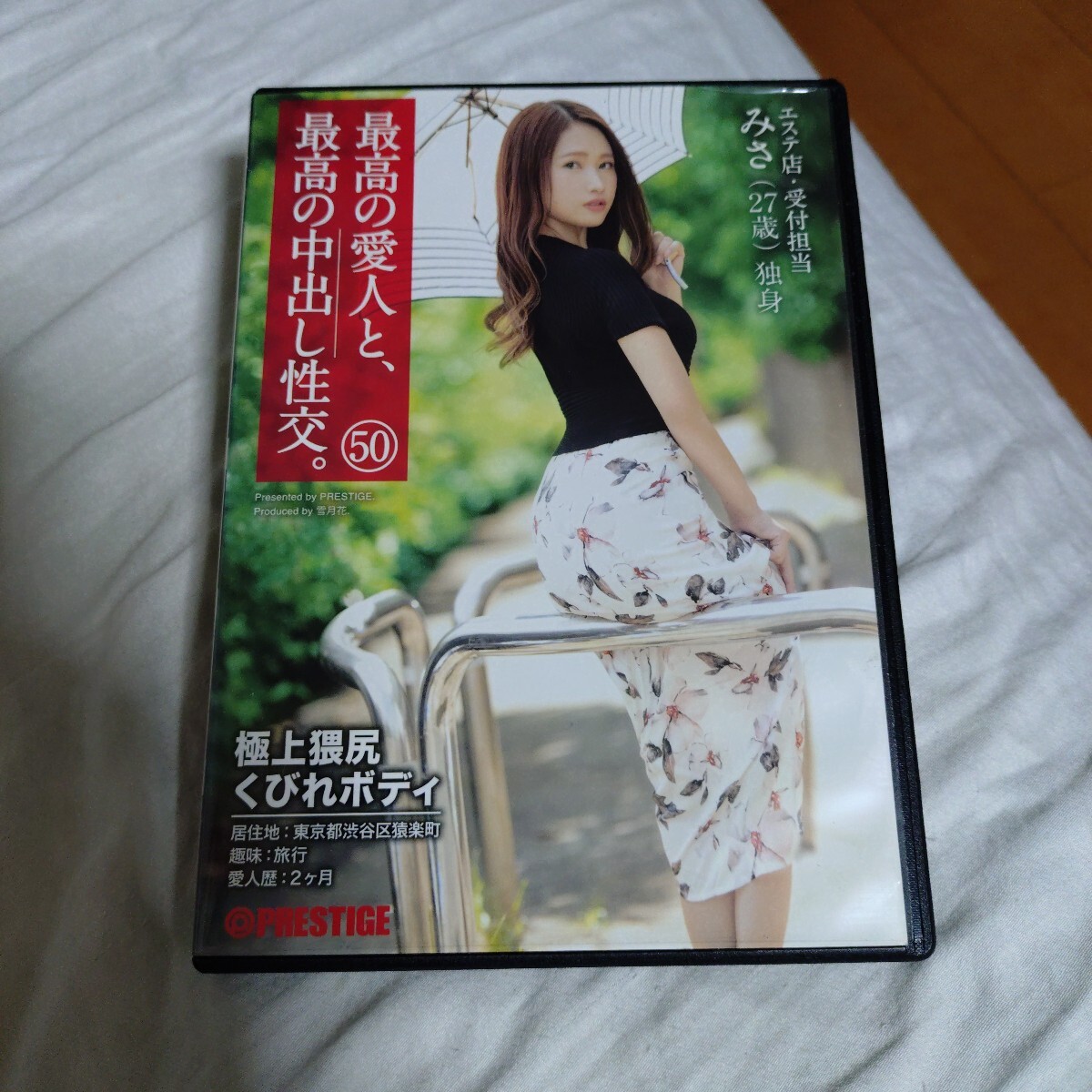 Yahoo!オークション - プレステージ 最高の愛人と 最高の中出し性交 50...