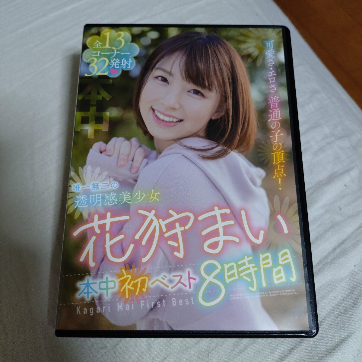 Yahoo!オークション - 本中 花狩まい 本中初ベスト 8時間2枚組 ケース...