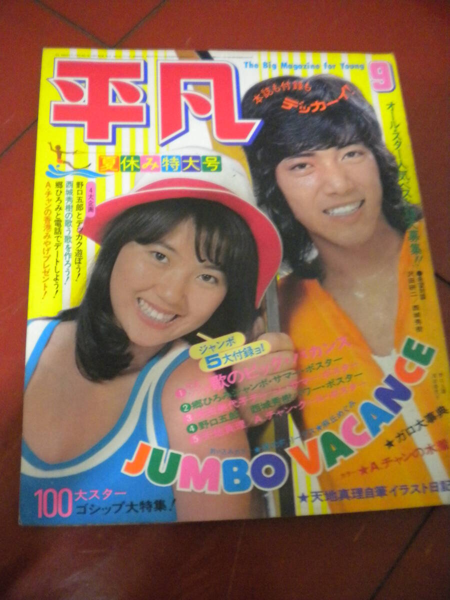 平凡 1974 9 フォーリーブス 山口百恵ビキニ アグネス チャン松坂慶子アン ルイス水着 沖雅也 キャンディーズ朝加真由美新人(平凡)｜売買されたオークション情報、yahooの商品情報を ...