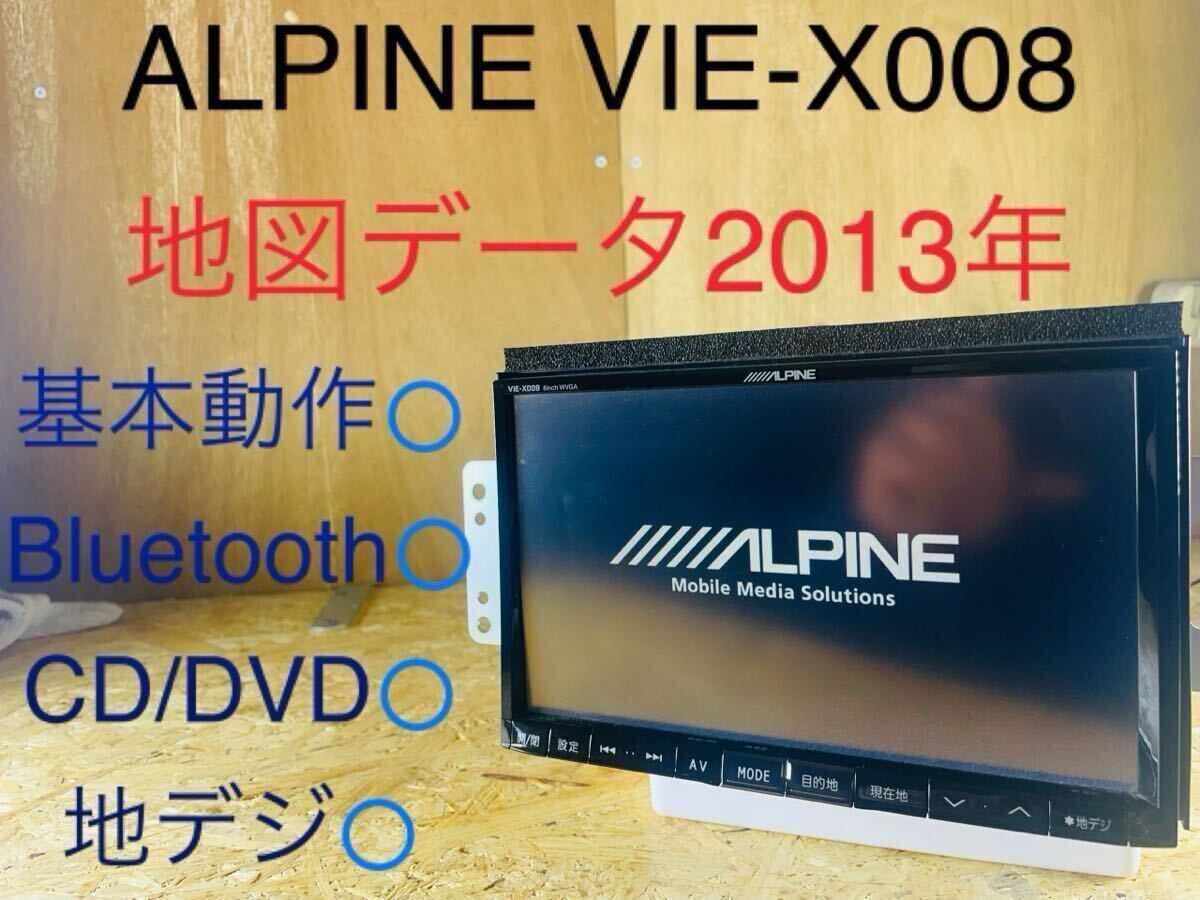 ALPINE/VIE-X008/地図データ2013年/メモリーナビBluetooth/CD/DVD/地デジ/(その他)｜売買されたオークション情報、yahooの商品情報をアーカイブ公開 ...