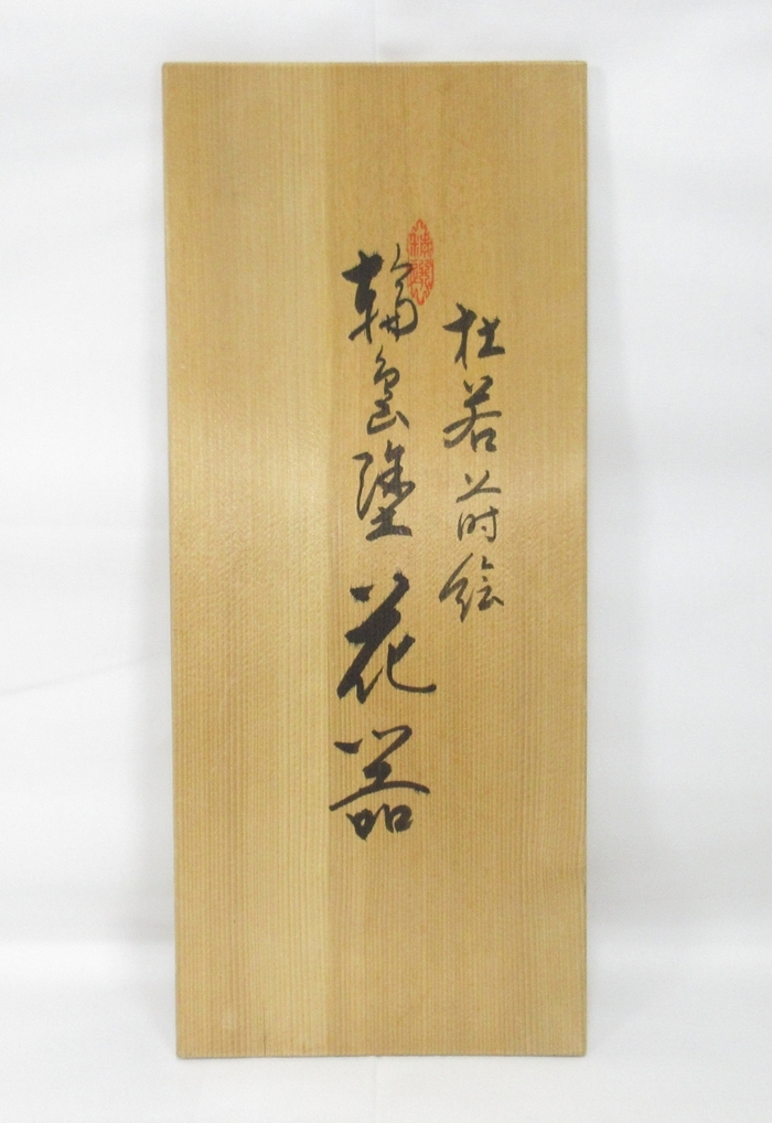 Yahoo!オークション - 【A1145】漆芸 輪島塗 千舟作 牡若蒔絵 花器 花...