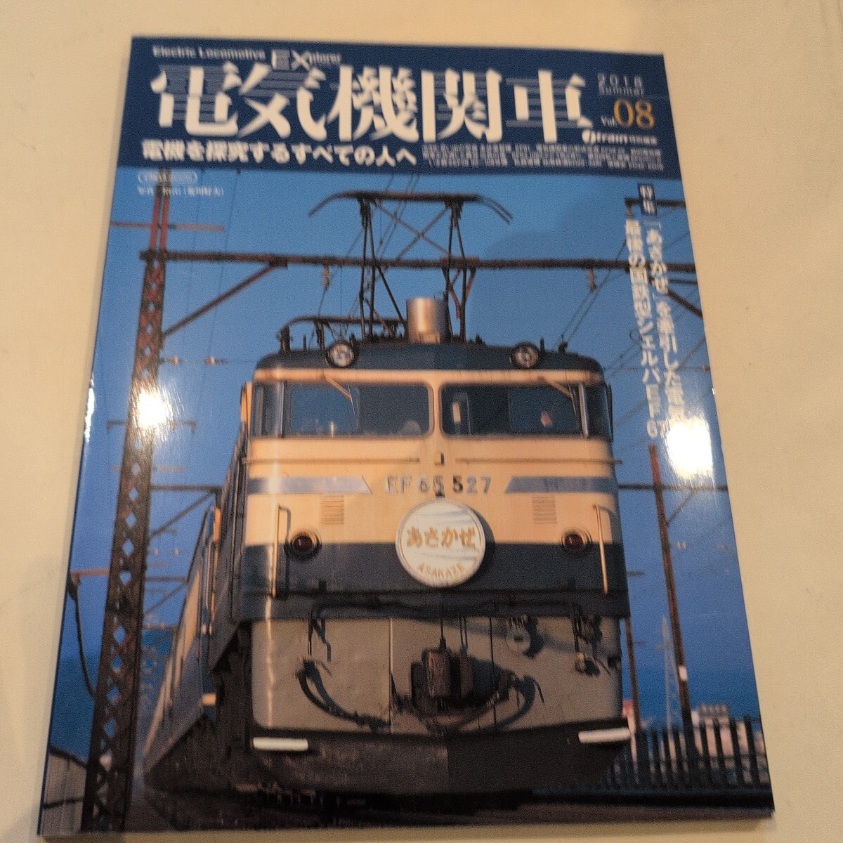 Yahoo!オークション - 『電気機関車EX08あさかぜ4点送料無料鉄道関係...