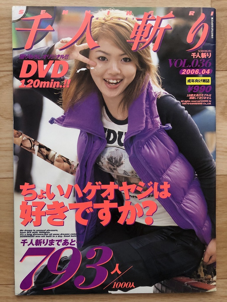 Yahoo!オークション - レア 【DVD付】千人斬り Vol.036（2006年4月...