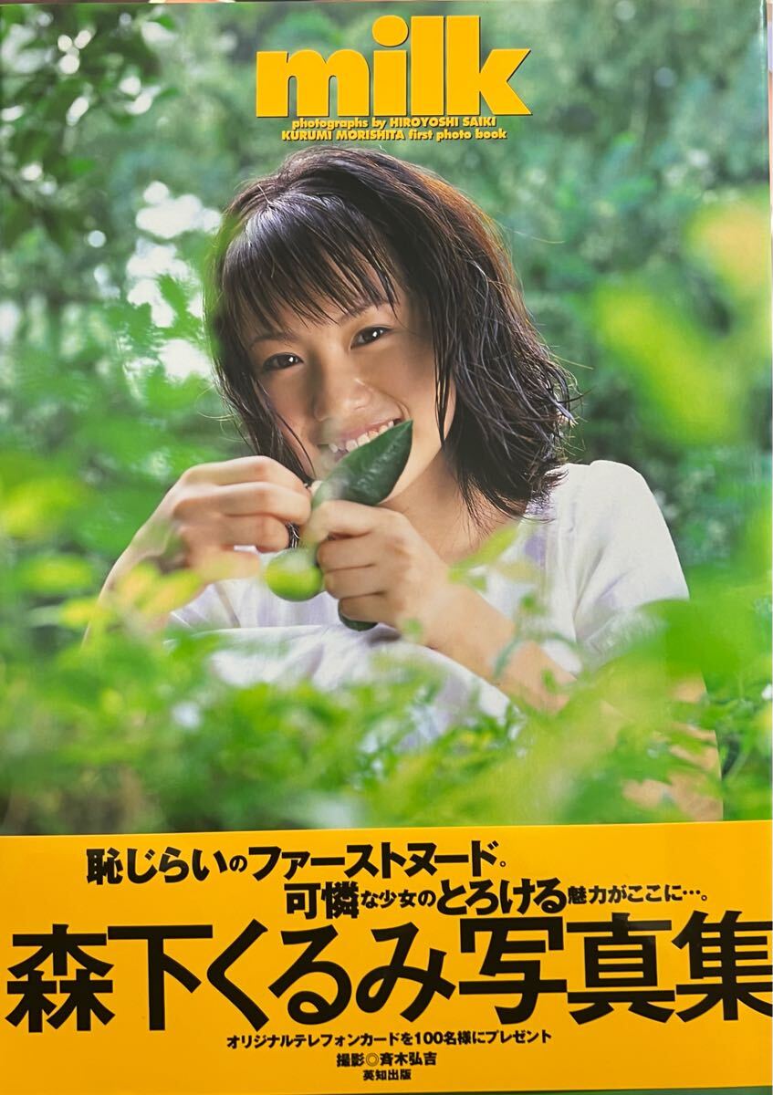 【超貴重】★★森下くるみ 写真集 『milk』斉木弘吉 撮影 1999年初版 ファーストヌード :: Yahoo!Auction｜DEJAPAN - Bid and Buy Japan ...