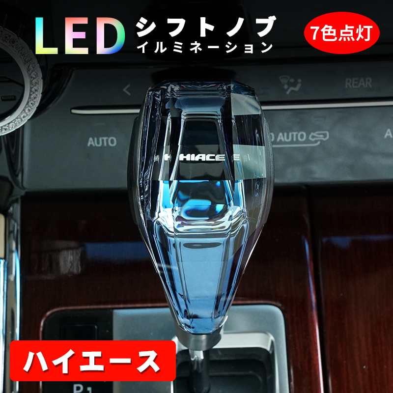 Yahoo!オークション - ハイエース 200系 シフトノブ LED イルミネーシ...
