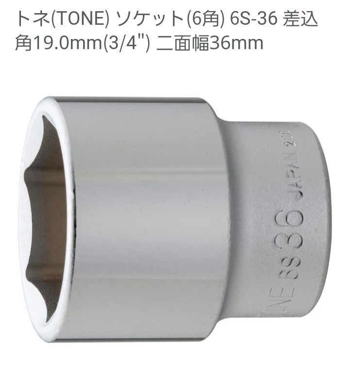 Yahoo!オークション - トネ TONE 6角 差込角19mm 二面幅36mm 新品未使...