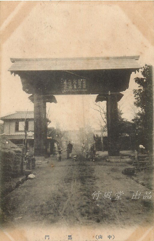 Yahoo!オークション - 9044【絵葉書】 中山 黒門 街並