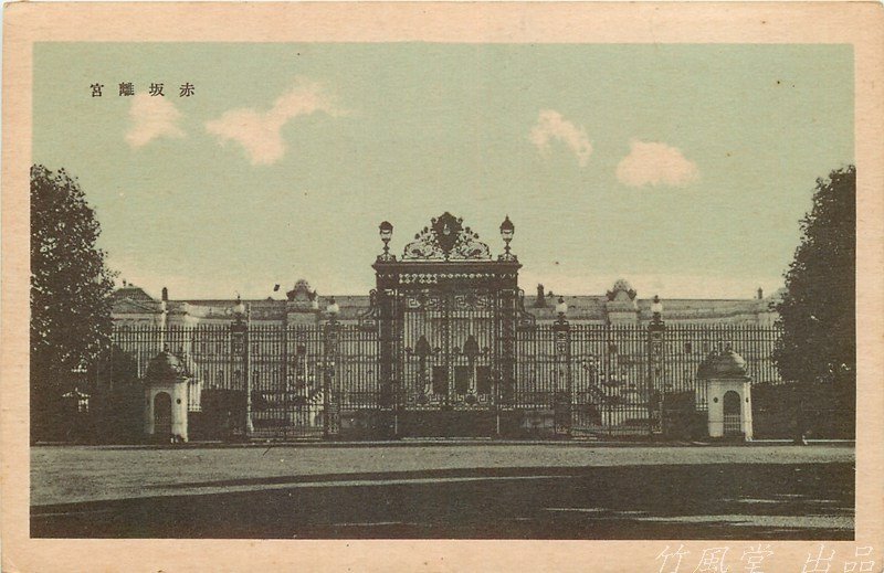 Yahoo!オークション - 5255【絵葉書】 東京 赤坂離宮