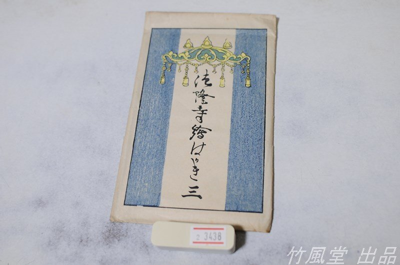 Yahoo!オークション - 2-3438【絵葉書】法隆寺 6枚袋