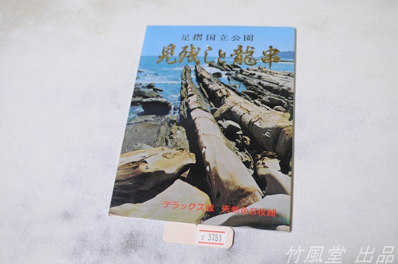 Yahoo!オークション - 2-3751【絵葉書】見残しと龍串 8枚袋