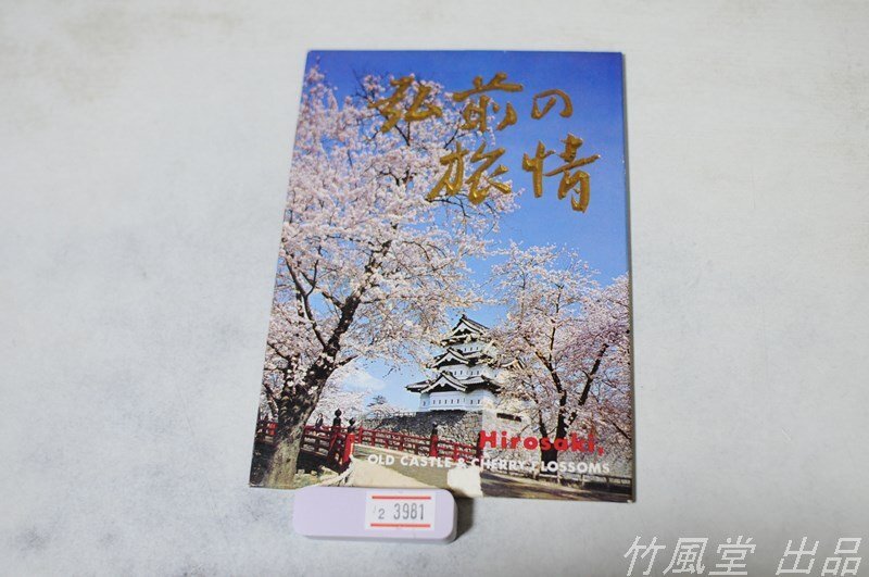 Yahoo!オークション - 2-3981【絵葉書】弘前の旅情 8枚袋