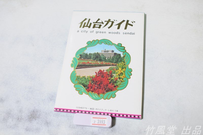 Yahoo!オークション - 2-3993【絵葉書】仙台ガイド 10枚袋