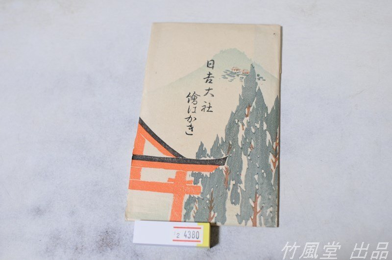 Yahoo!オークション - 2-4380【絵葉書】日吉大社 11枚袋
