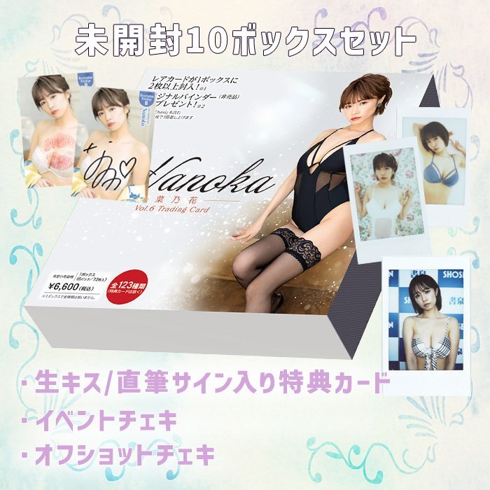 日本代購代標第一品牌【樂淘letao】－【50％OFF！お得セット】HIT'S/菜乃花6 Vol.6 未開封BOX10箱＋チェキ、サイン/キス入り特典カード等 残り僅か 250304-051