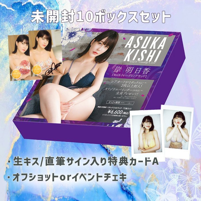 日本代購代標第一品牌【樂淘letao】－【50％OFF!お得セット】HIT'S/岸明日香6 未開封BOX 10ボックス＋チェキ、サイン/キス入り特典カード 数量限定 250307-012