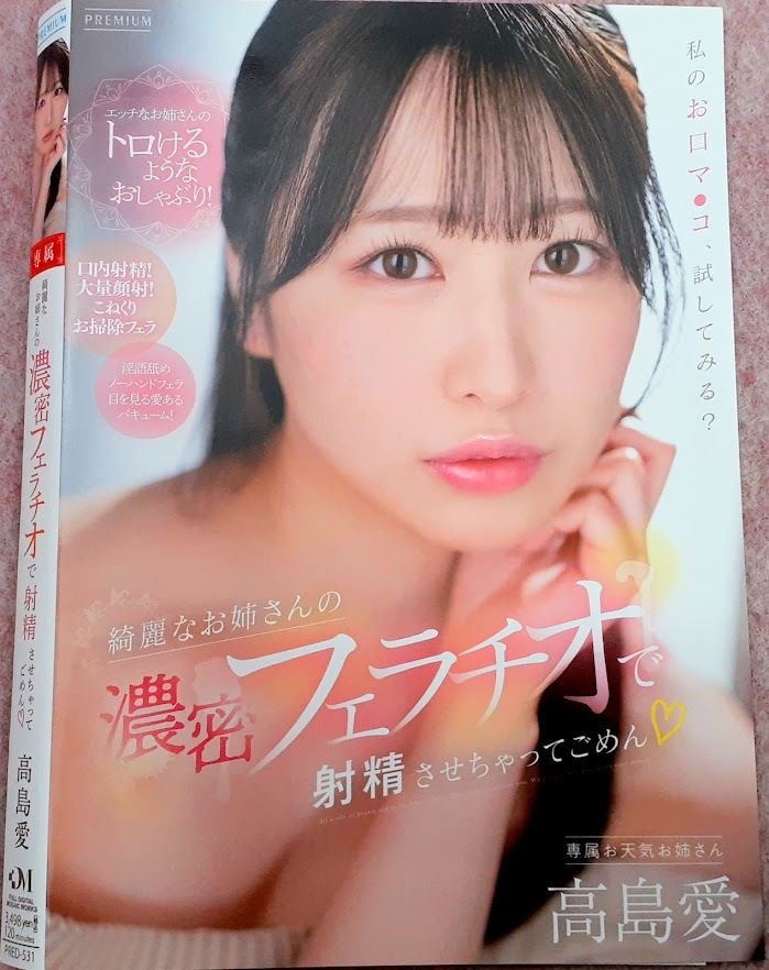 Yahoo!オークション - 送230円～ 高島愛 綺麗なお姉さんの濃密フェラチ...