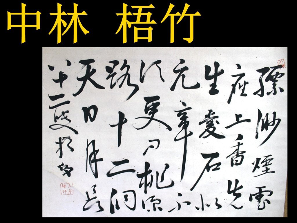 Yahoo!オークション - 中林 梧竹 明治の三筆 肉筆書 横軸 旧家蔵出