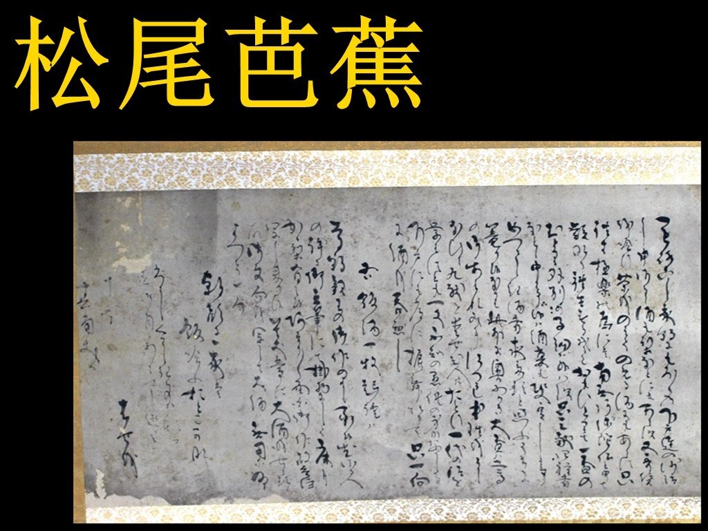 松尾芭蕉 消息文 江戸時代中期 俳聖 古掛軸 旧家蔵出(掛軸)｜売買されたオークション情報、yahooの商品情報をアーカイブ公開 - オークファン（aucfan.com）