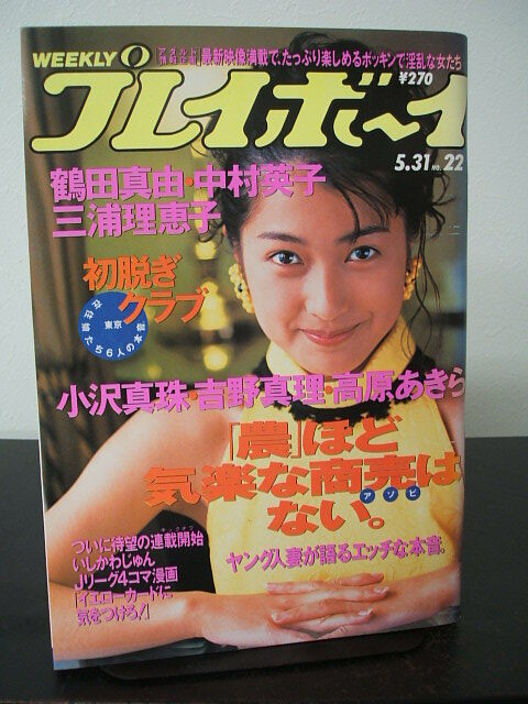 Yahoo!オークション - プレイボーイ 平成6年5/31 鶴田真由・中村英子・...