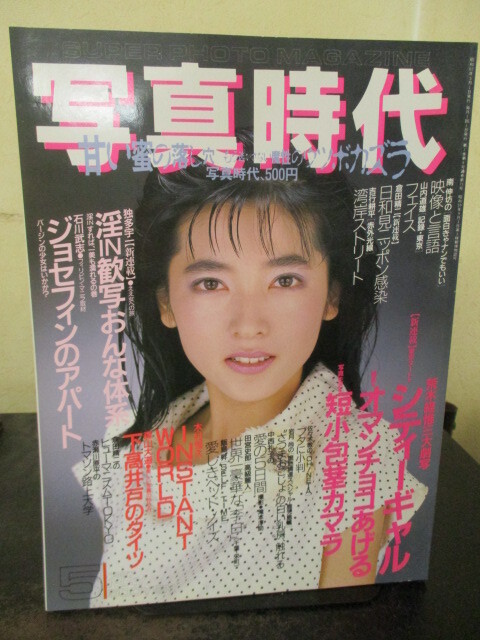Yahoo!オークション - 写真時代 1987年5月号