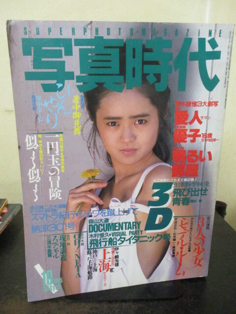 Yahoo!オークション - 写真時代 1985年10月号