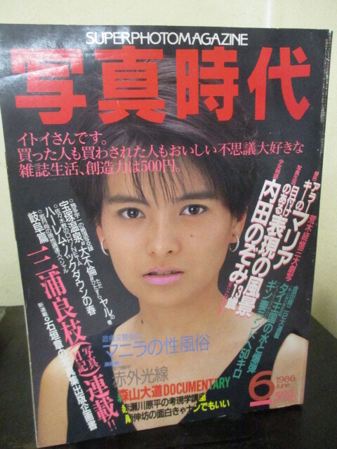 Yahoo!オークション - 写真時代 1986年6月号 即決