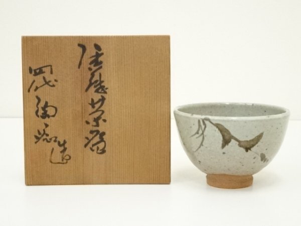 ys7311495; 宗sou 唐津焼 四代 中野陶痴造 絵唐津茶碗(共箱 ys7311495; 宗sou 唐津焼 四代 中野陶痴造 絵唐津茶碗(共箱