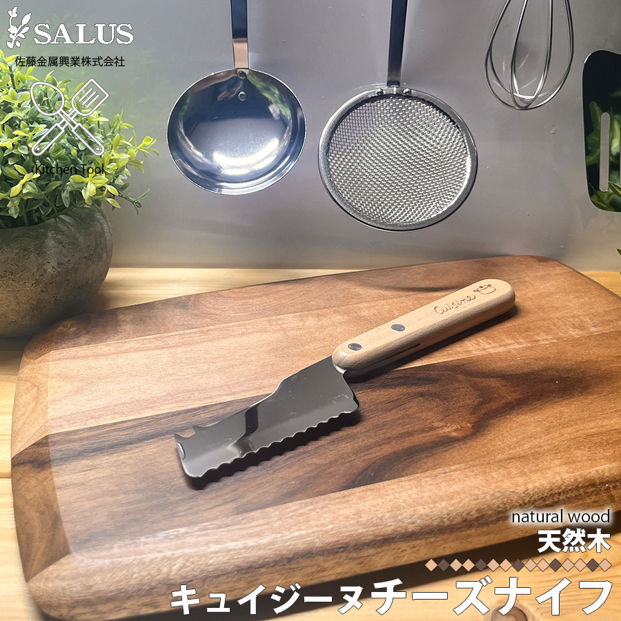 SALUS キュイジーヌ チーズナイフ 佐藤金属興業 木製 ミニサイズ カッター 調理 料理 キッチンツール 区分N SK-6470(キッチンツール)｜売買されたオークション情報、yahooの ...