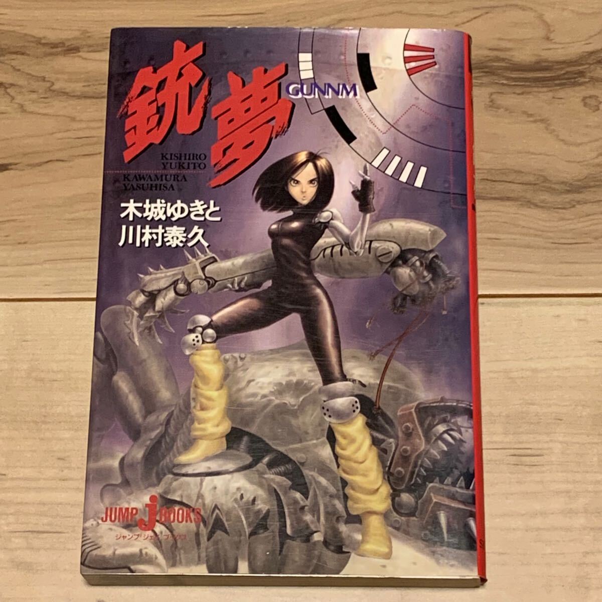 Yahoo!オークション - 初版 銃夢 GUNNM 木城ゆきと 川村泰久 ジャンプ...