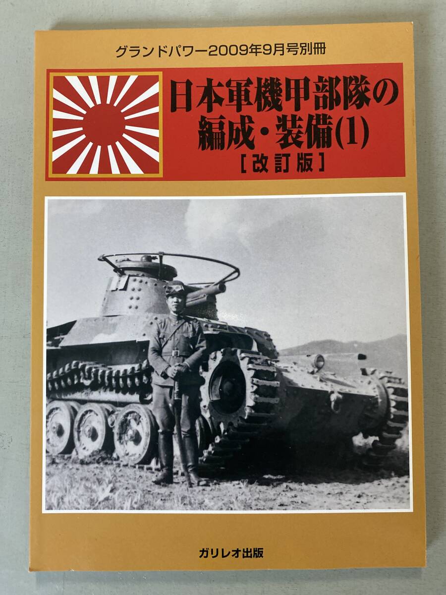 Yahoo!オークション - H32 「日本軍機甲部隊の編成・装備(1)」 改訂版 ...