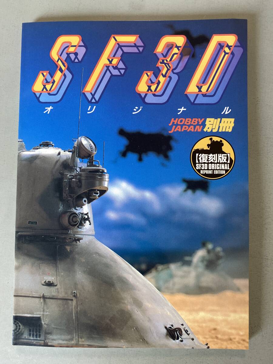Yahoo!オークション - H36 ホビージャパン別冊 「SF3Dオリジナル 復刻...