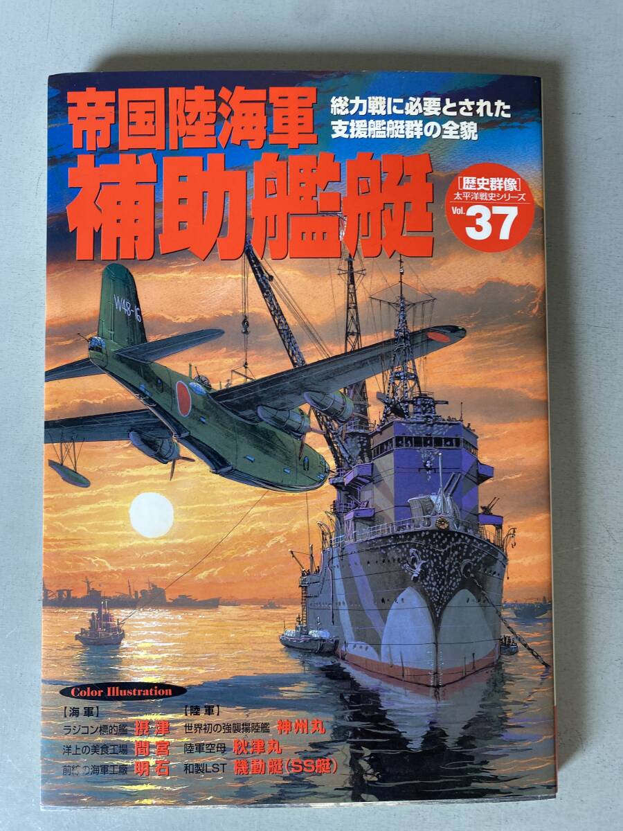 Yahoo!オークション - C112 歴史群像太平洋戦史シリーズ37 「帝国陸海...