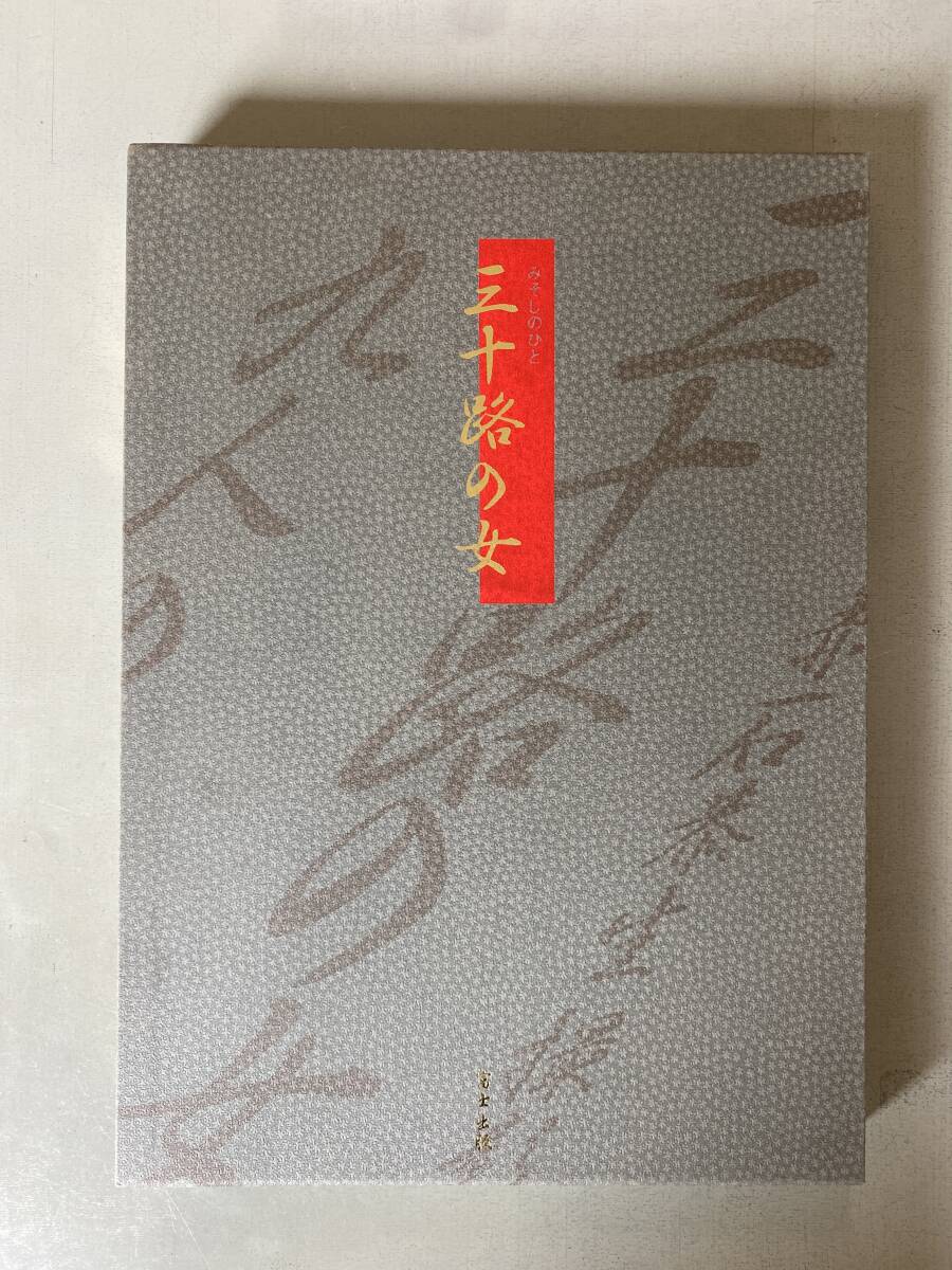 Yahoo!オークション - B91 写真集 「三十路の女 みそじのひと」 富士出...