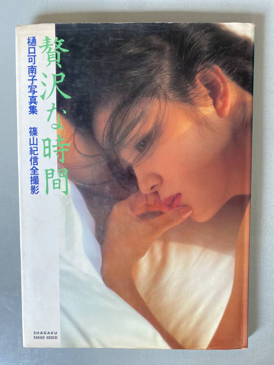 Yahoo!オークション - C152 樋口可南子 写真集 「贅沢な時間」 シミ・...