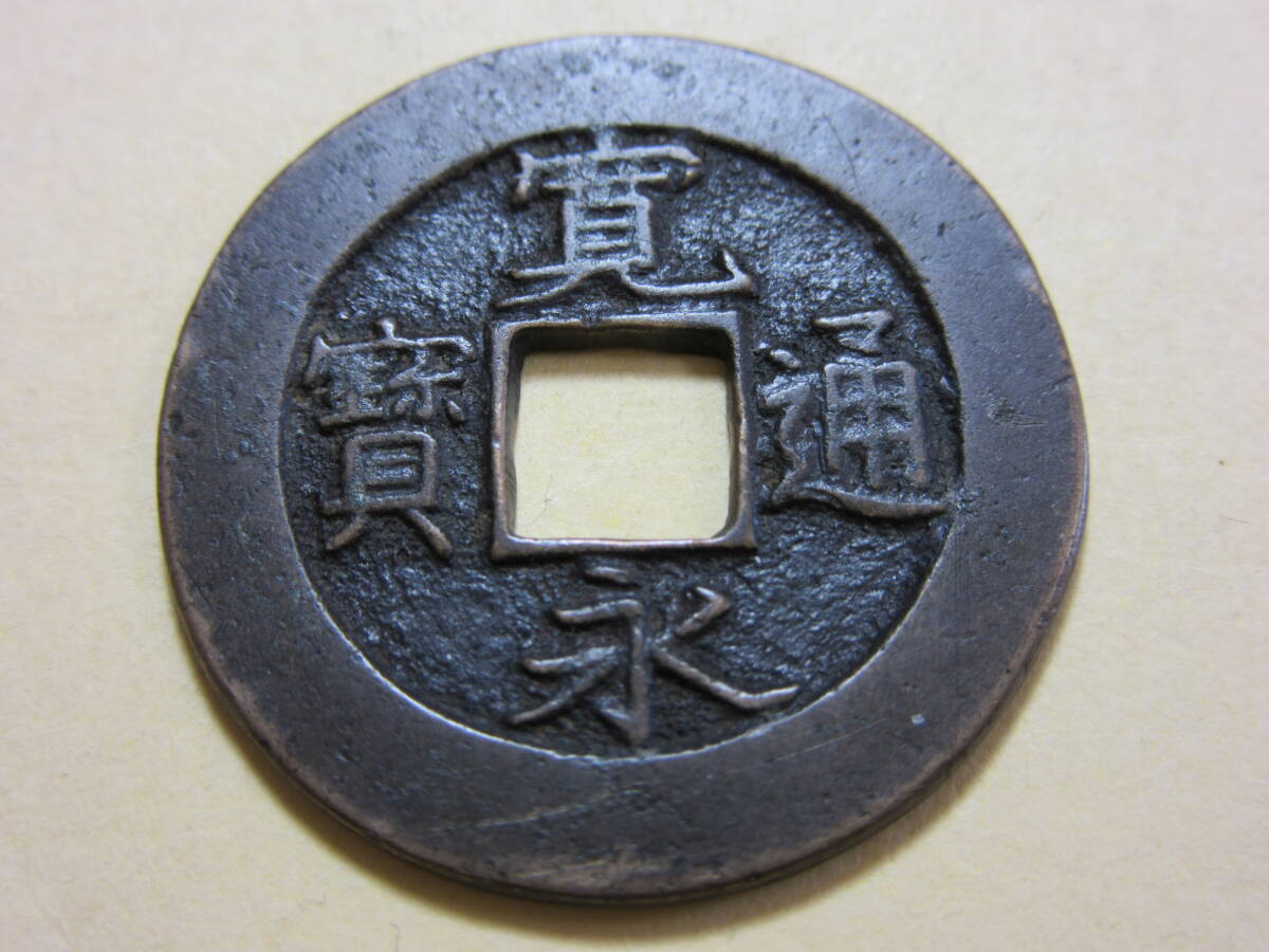 Yahoo!オークション - 12 寛永通寶 不旧手 折二様 5 46g