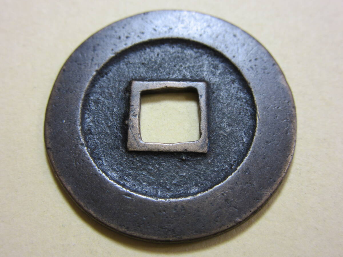 Yahoo!オークション - 12 寛永通寶 不旧手 折二様 5 46g