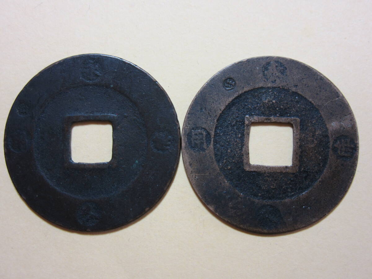 Yahoo!オークション - 16 宝永通宝 2枚 17 27g
