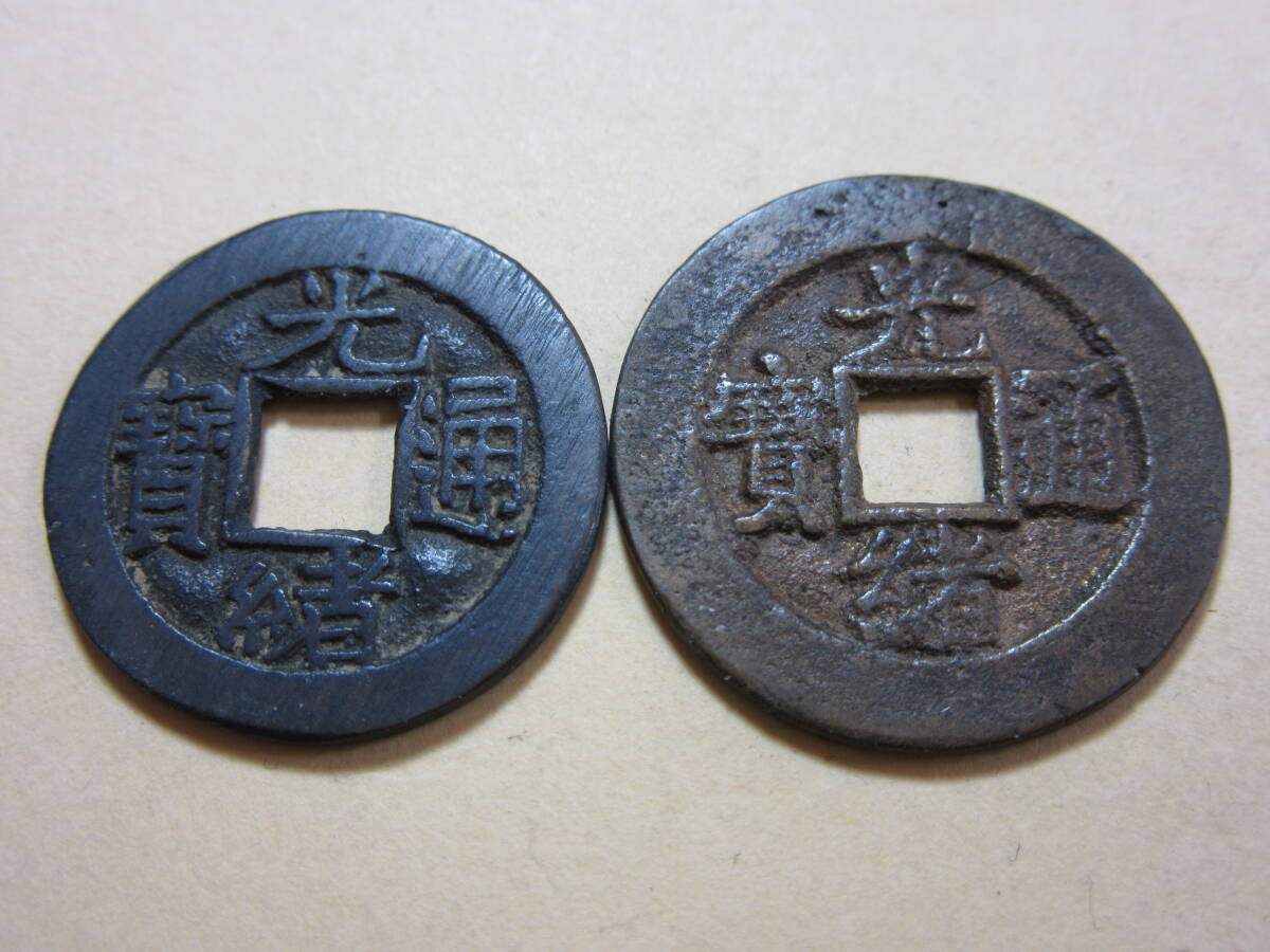 Yahoo!オークション - 23 中国 光緒通宝 2枚 6 63g