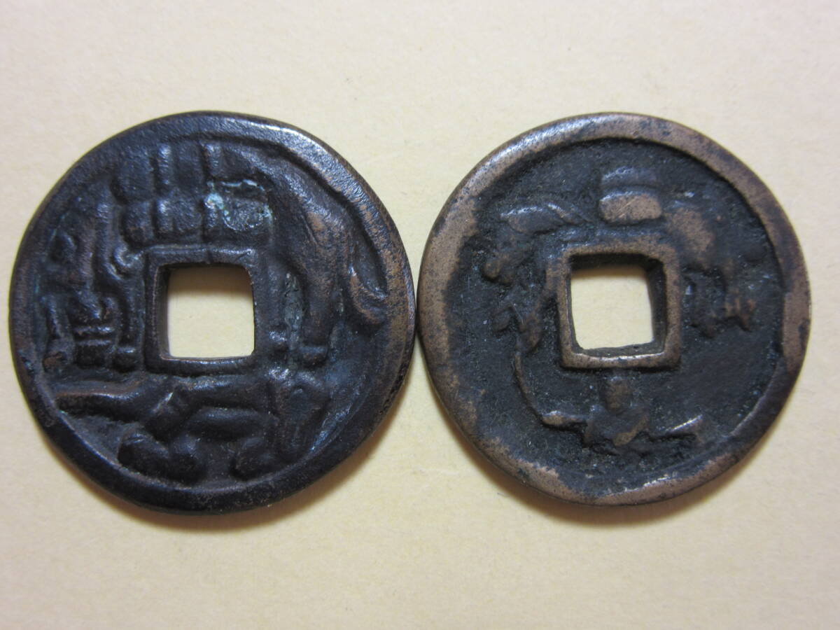 Yahoo!オークション - 25 絵銭 駒曳銭 2種 2枚 14 58g
