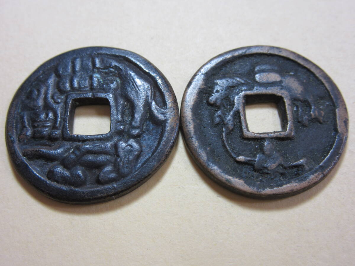 Yahoo!オークション - 25 絵銭 駒曳銭 2種 2枚 14 58g