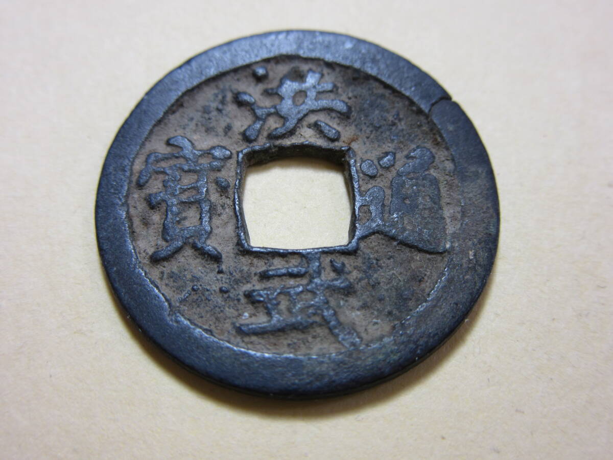 Yahoo!オークション - 30 洪武通宝 背冶 輪小クラック有 佳品 2 8...