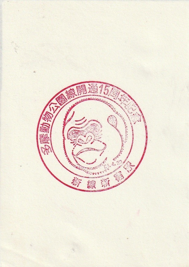 Yahoo!オークション - 京王帝都電鉄 新線 新宿駅 多摩動物公園線 開通1...